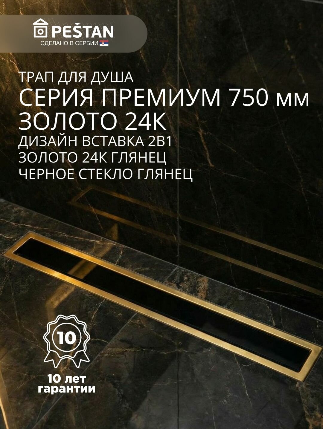 Трап для душа, Pestan Серия Премиум, рамка залото 24К, закаленное Черное стекло 750 мм