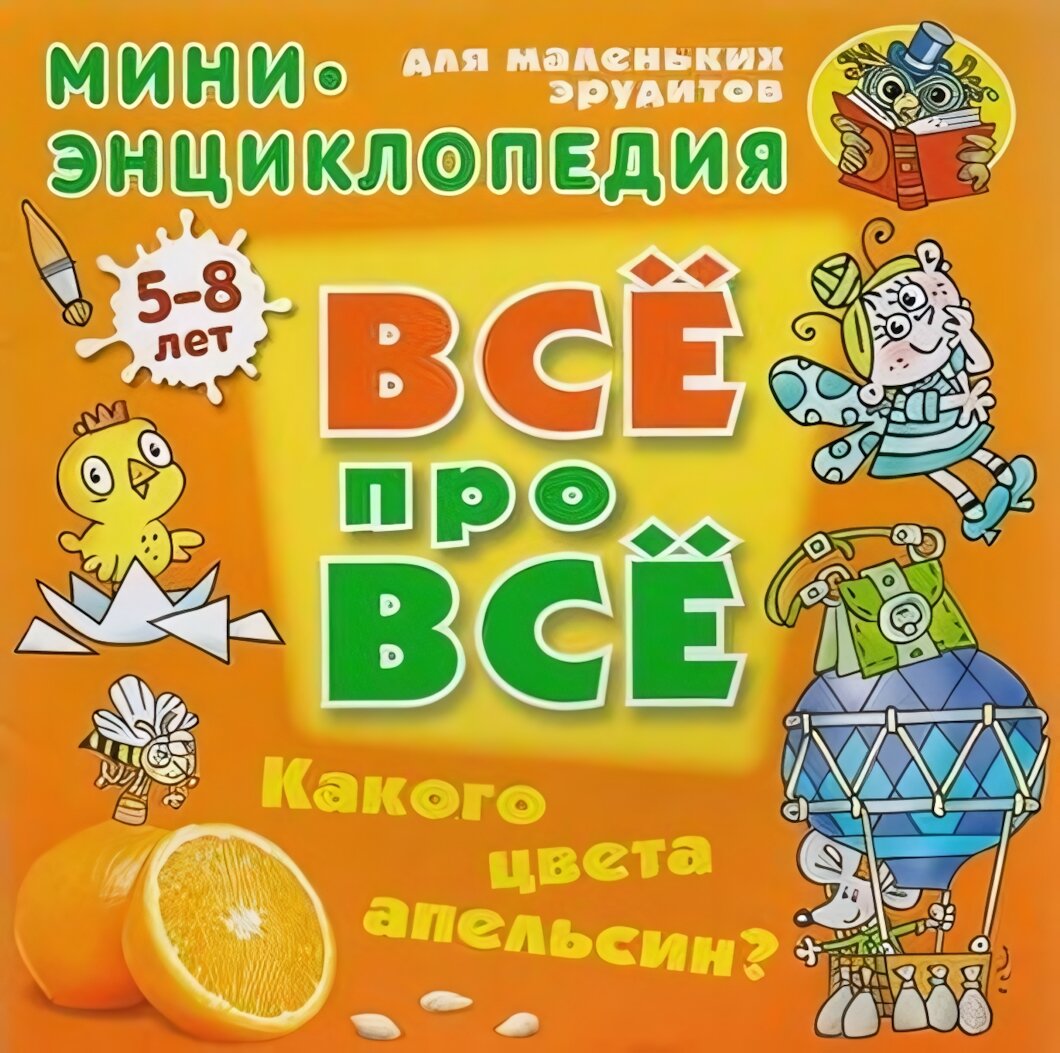 Мини-энциклопедия 'Все про все' для детей 5-8 лет, оранжевая