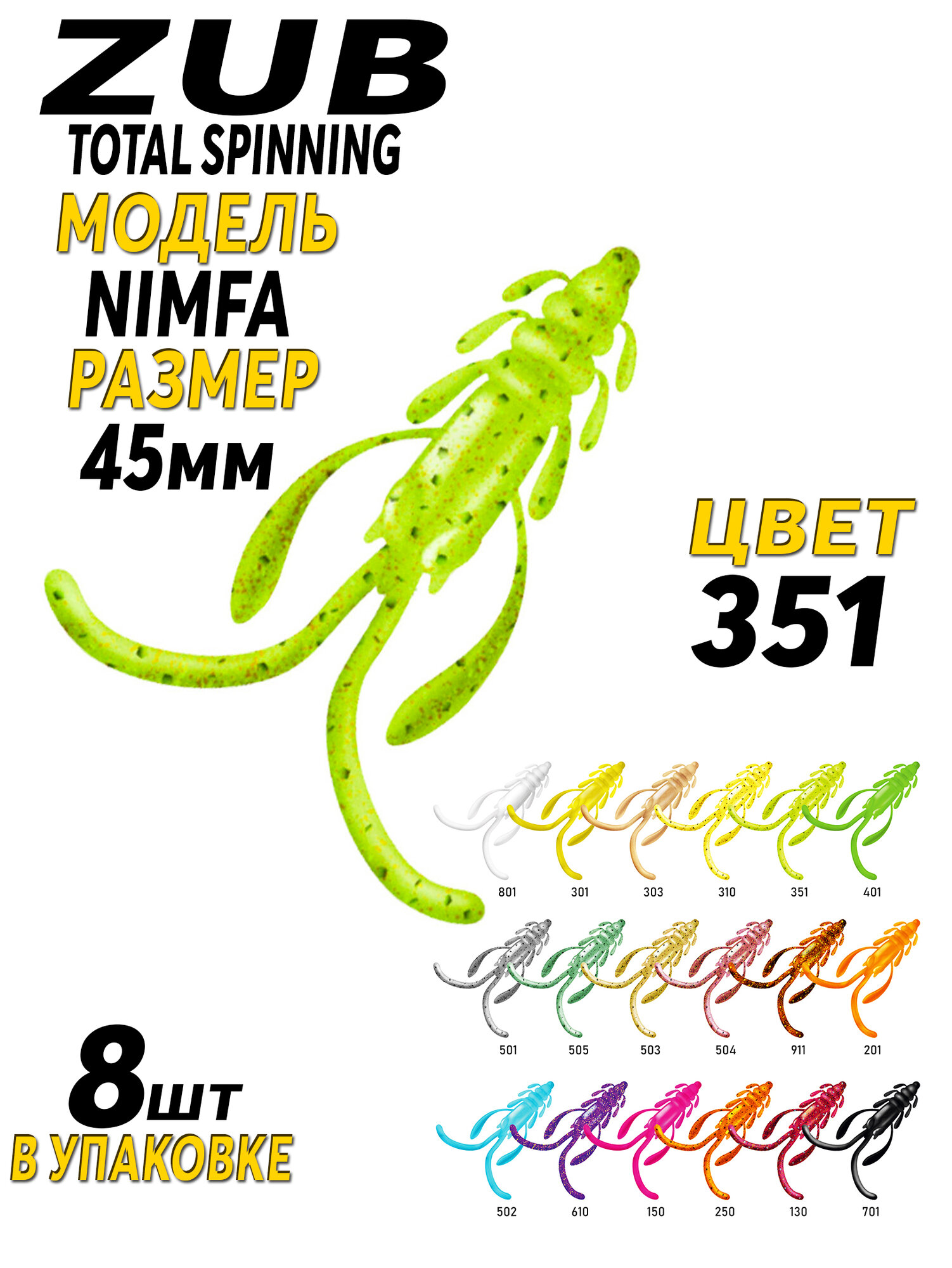 Силиконовая приманка ZUB-NIMFA 45мм(1,8")-8шт, (цвет 351) Микроджиг, ультралайт