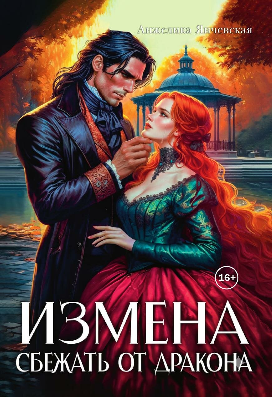 Измена. Сбежать от дракона