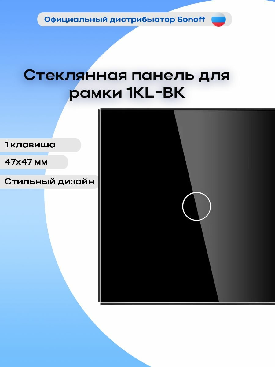 Стеклянная панель для рамки 1KL-BK 47*47мм черный