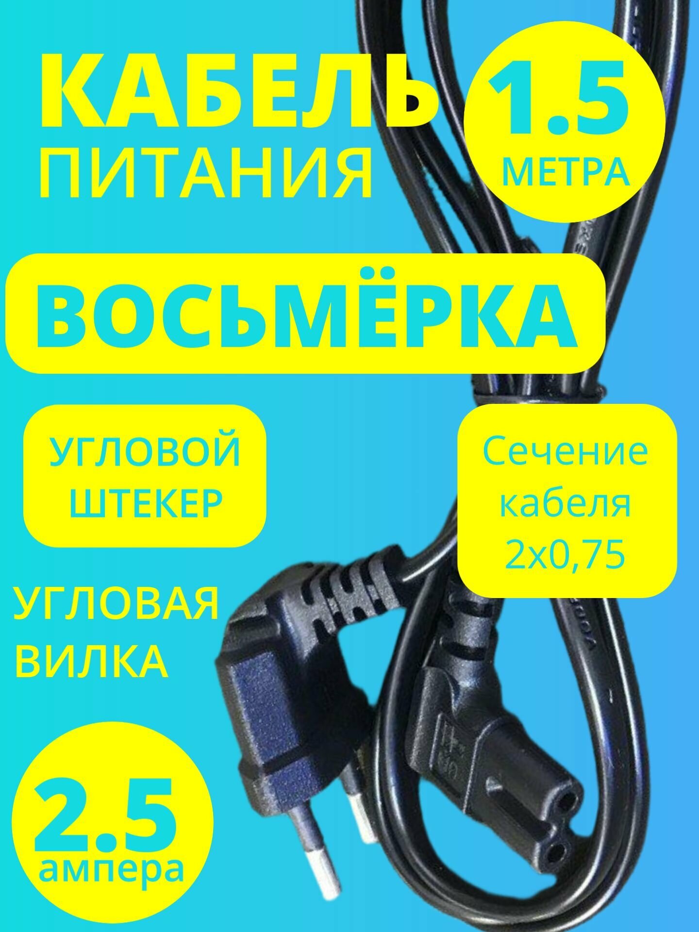 Шнур питания/сетевой кабель восьмёрка для телевизоров , для DVD плееров , для магнитолы , для музыкального центра