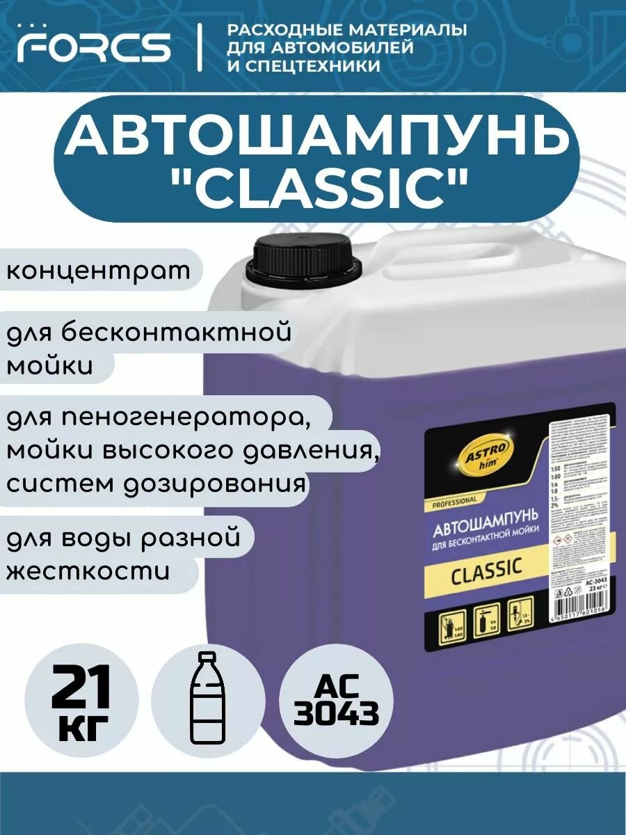Автохимия ASTROHIM М AC-3043 Автошампунь для бесконтактной мойки Classic, концентрат 1:4-1:8