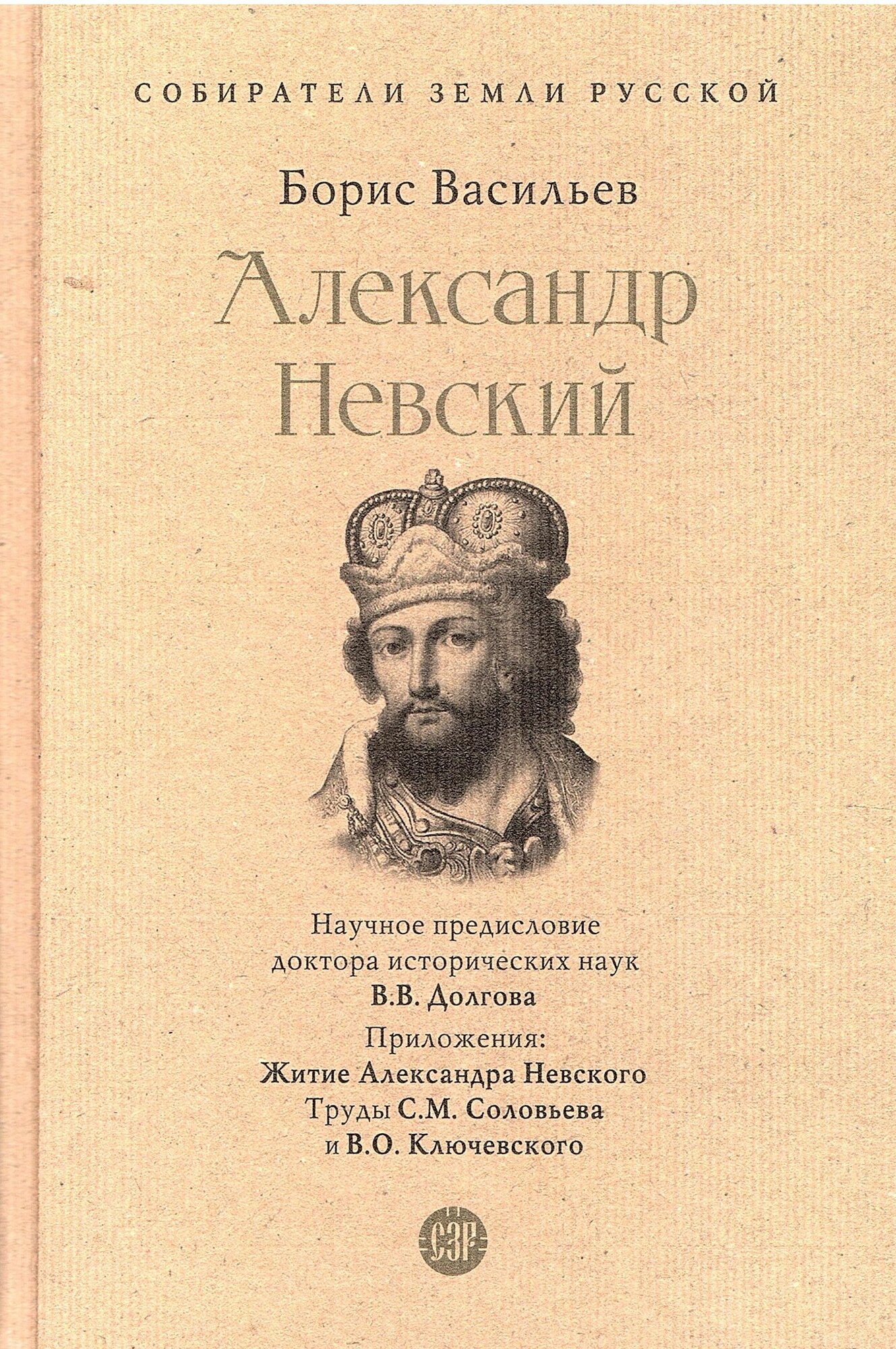 Александр Невский (Собиратели Земли Русской)