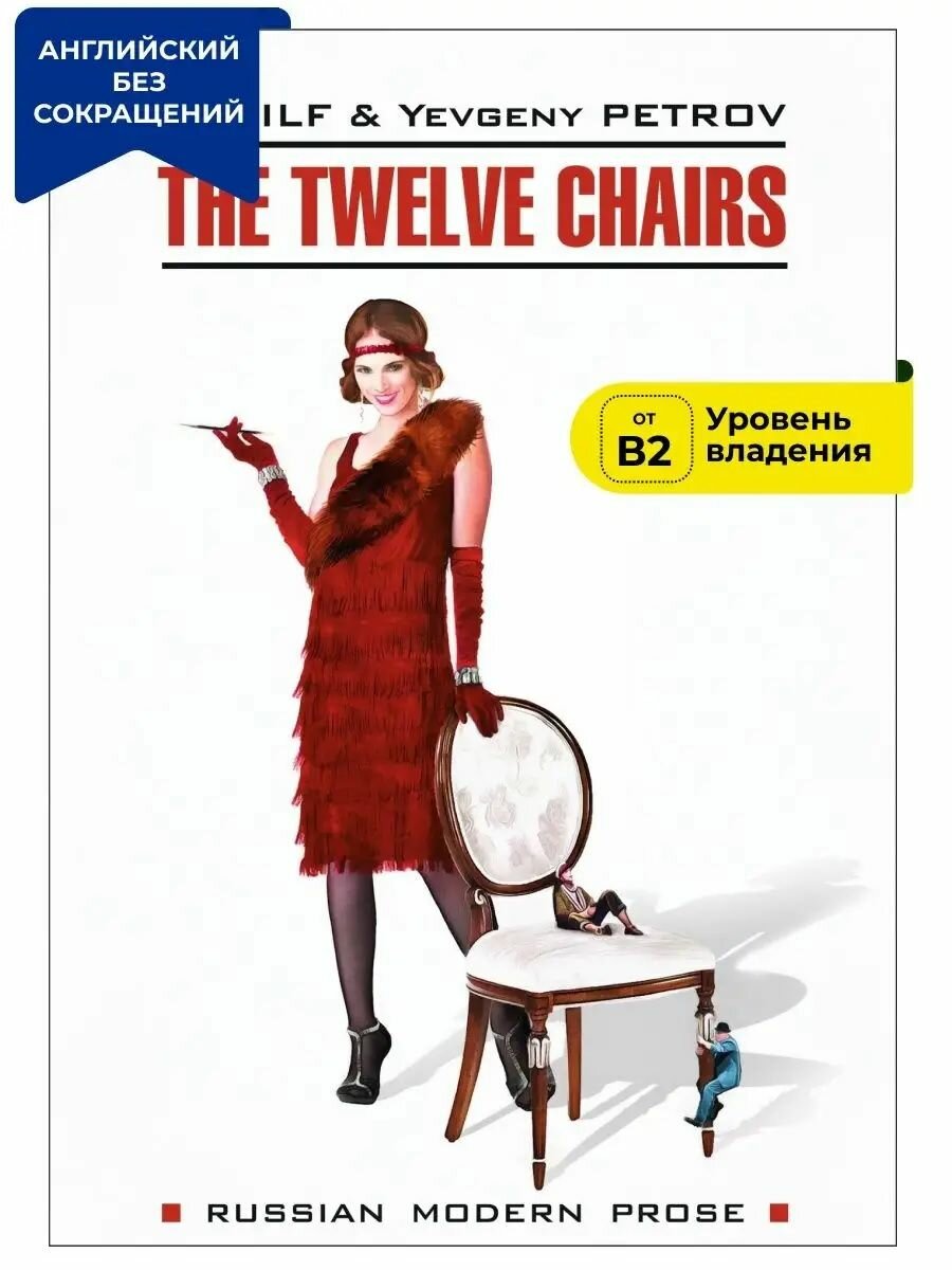 Ильф и Петров 12 стульев на английском языке The twelve chairs