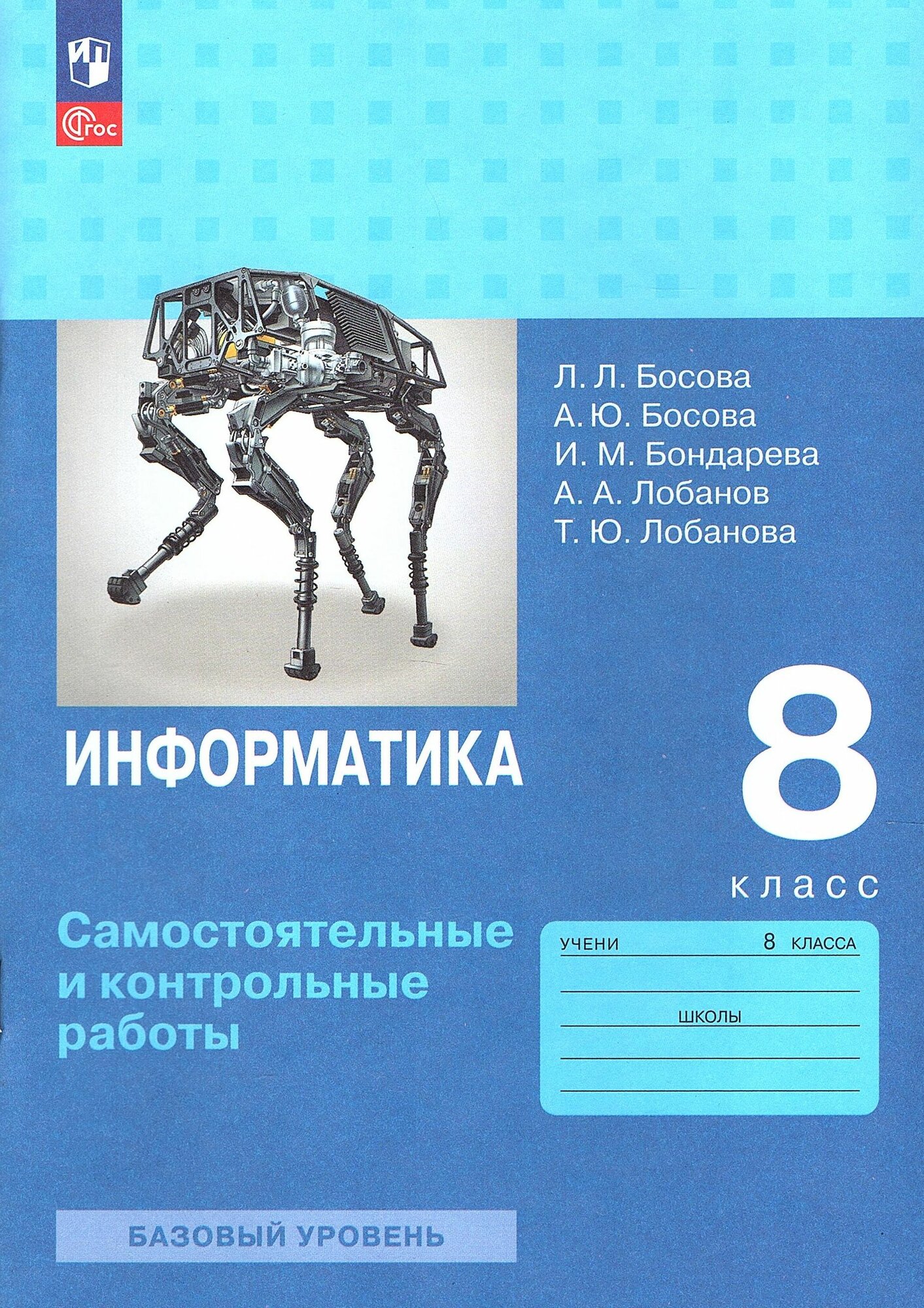 Босова Л. Л. Информатика 8 класс Самостоятельные и контрольные работы (Базовый уровень)