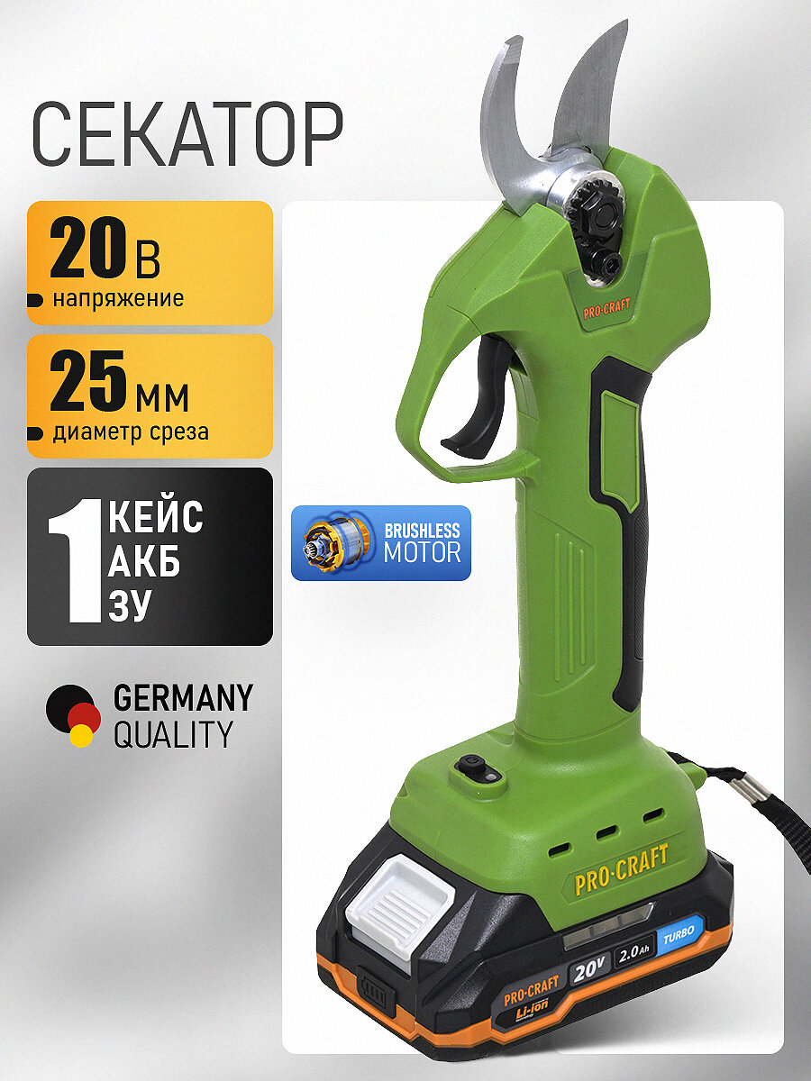Секатор аккумуляторный ES25Li PROCRAFT 20В 25мм (АКБ 2Ач + ЗУ)
