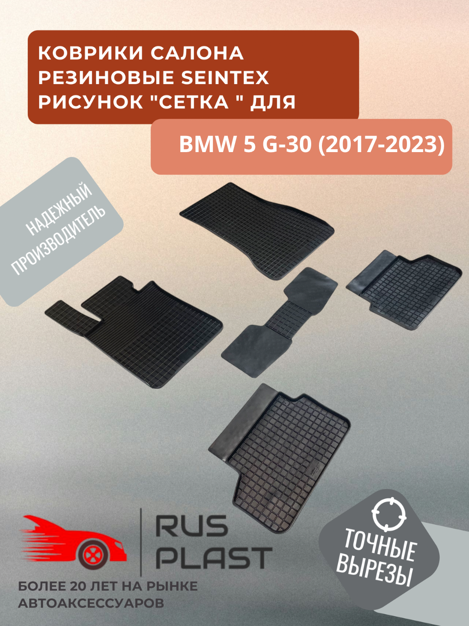 Коврики для салона резиновые Seintex рисунок "Сетка " для BMW 5 Ser G-30 (2017-)