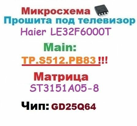 Микросхема GD25Q64 прошитая под Телевизор Haier LE32F6000T TP. S512. PB83 ST3151A05-8