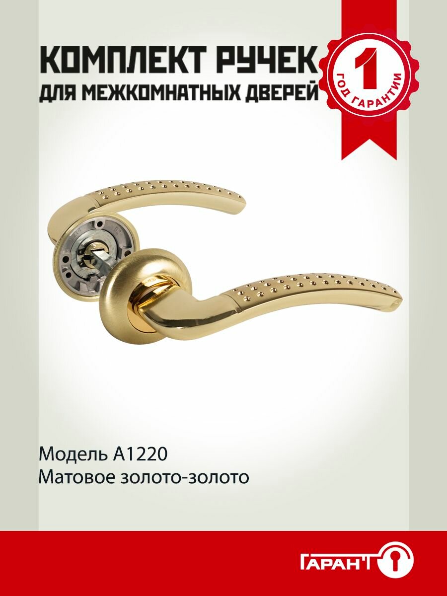 Ручка дверная для входных и межкомнатных дверей гарант А1220 матовое золото-золото, комплект 2 шт