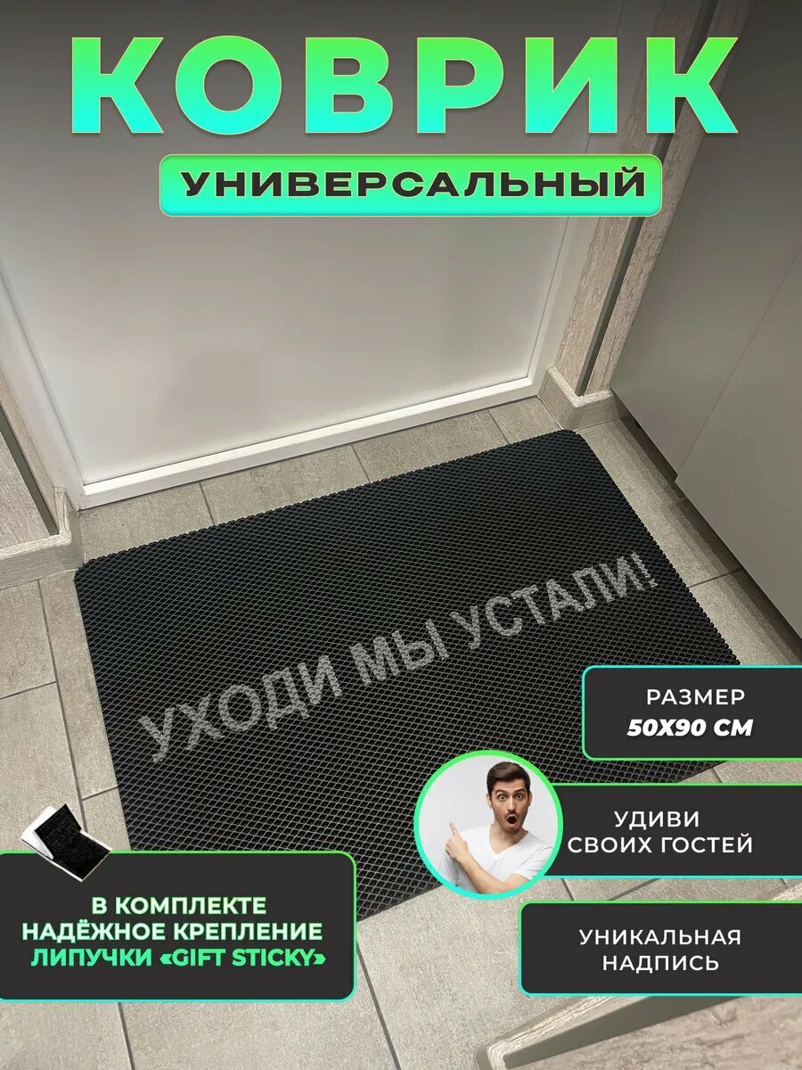 Коврик придверный 50х90 Уходи Мы Устали