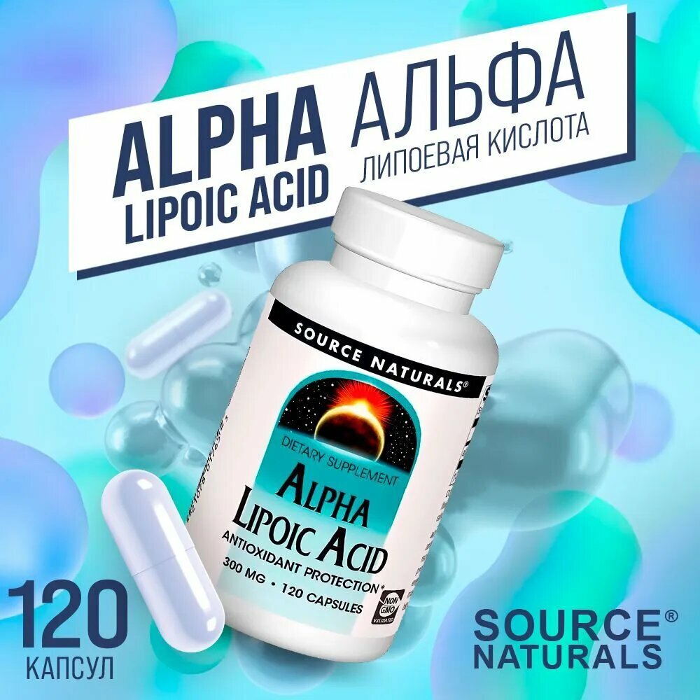 Альфа-липоевая кислота Source Naturals, антиоксидантная, для спортсменов, 120 капсул