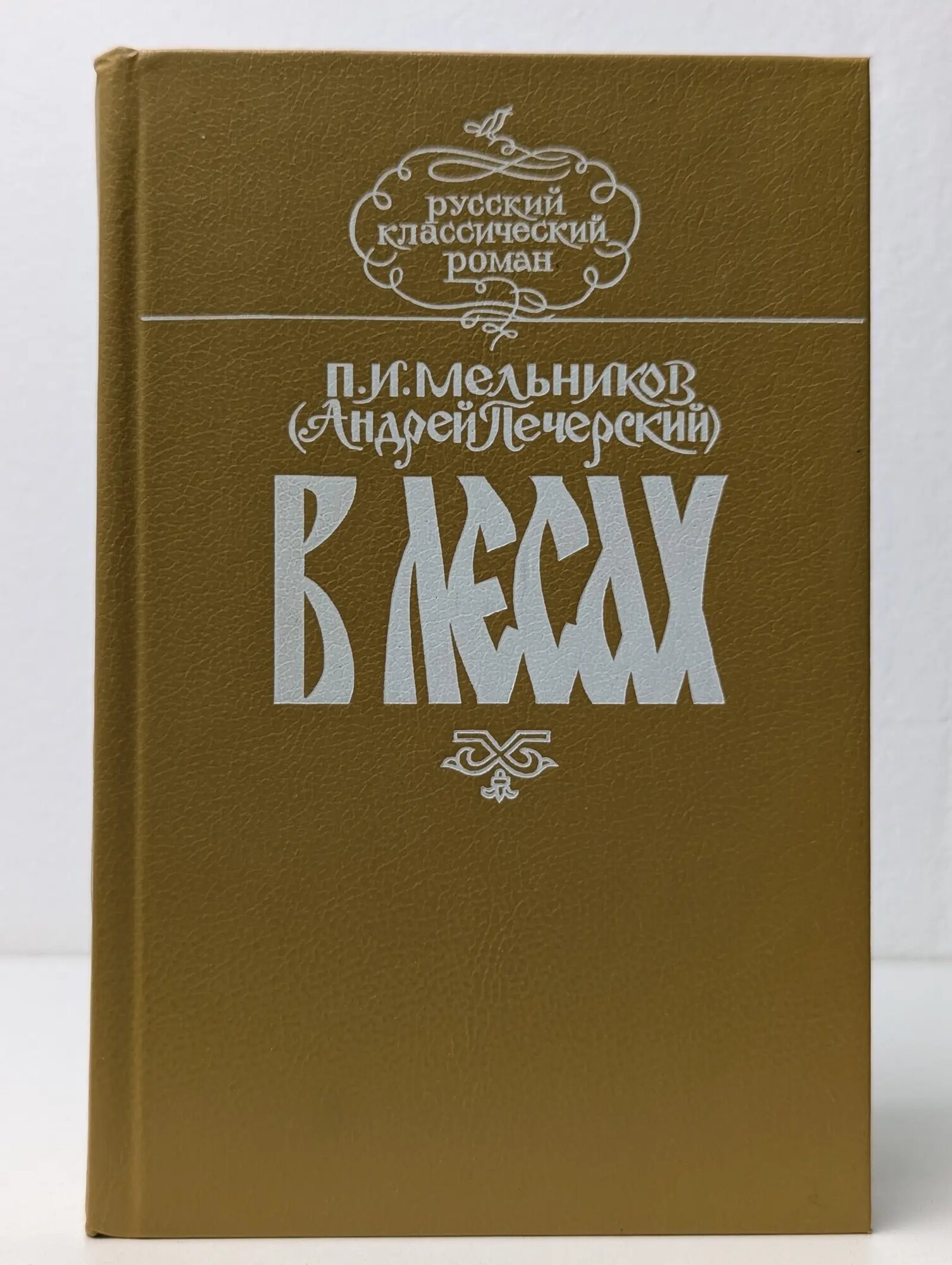 В лесах. В 2 книгах. Книга 1 Мельников Павел Иванович 1993