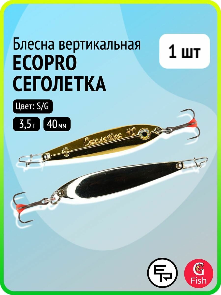 Блесна для рыбалки вертикальная ECOPRO Сеголетка, 40мм, 3,5г, S/G
