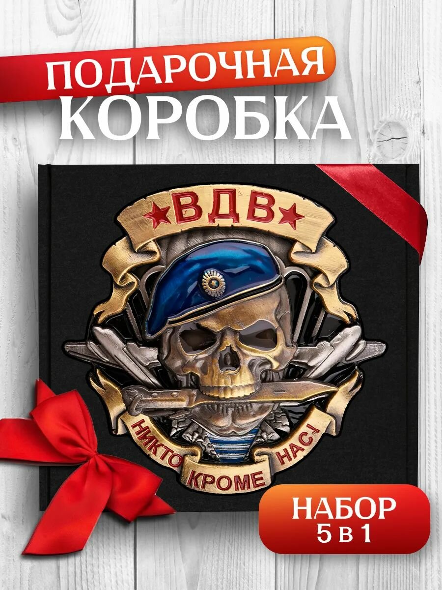 Коробка подарочная / ВДВ Никто кроме нас