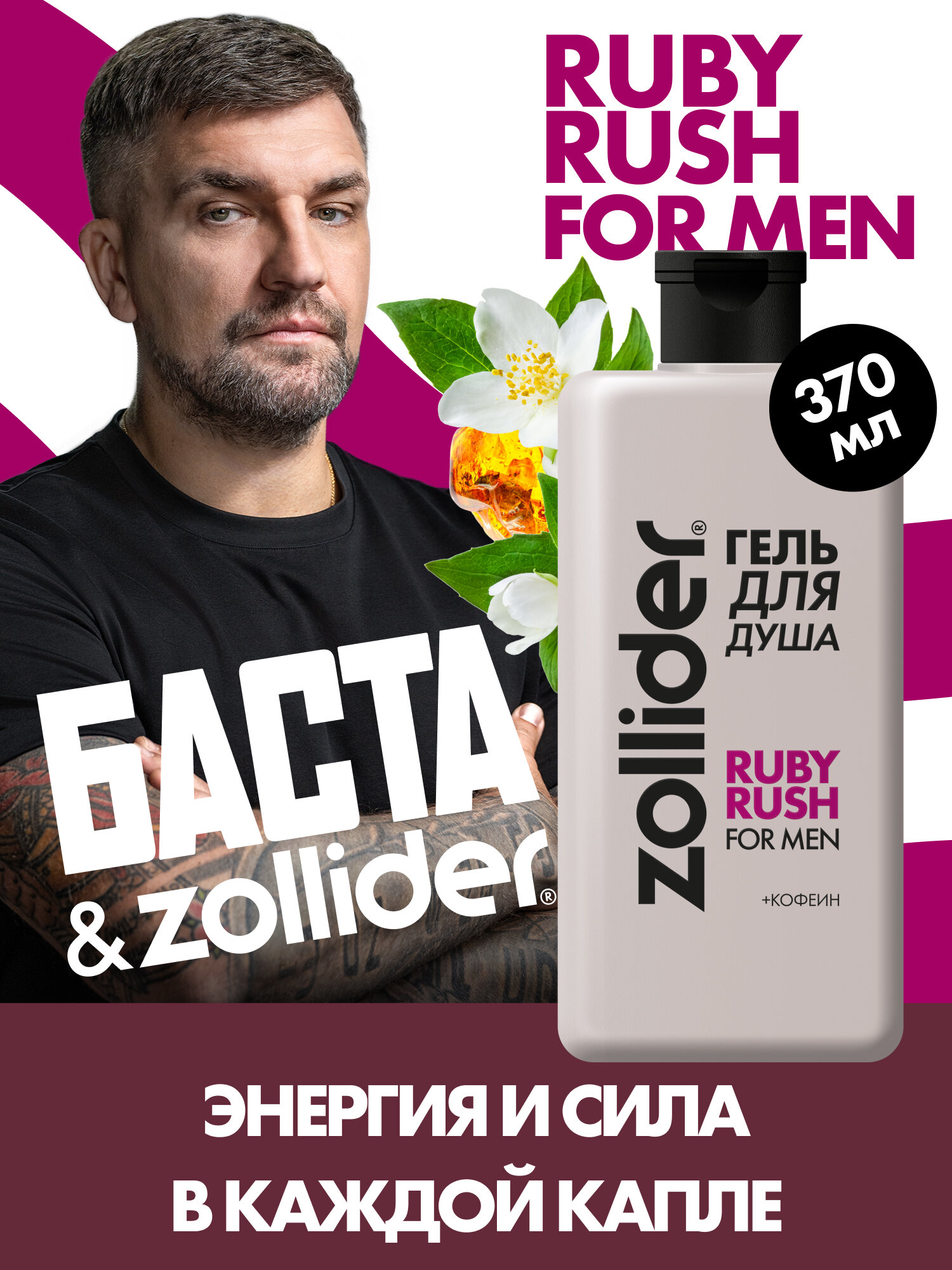 Zollider гель для душа Ruby Rush for men, энергия кофеина и благородный аромат 370 мл