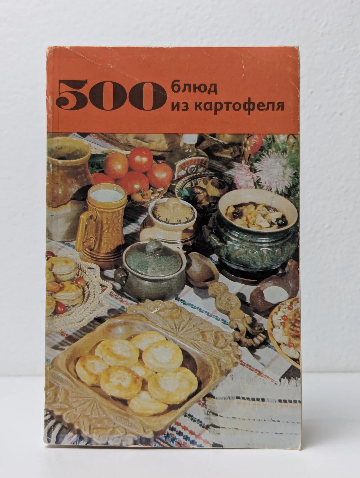 500 блюд из картофеля Болотникова Валентина Антоновна, Вапельник Любовь Матвеевна 1984