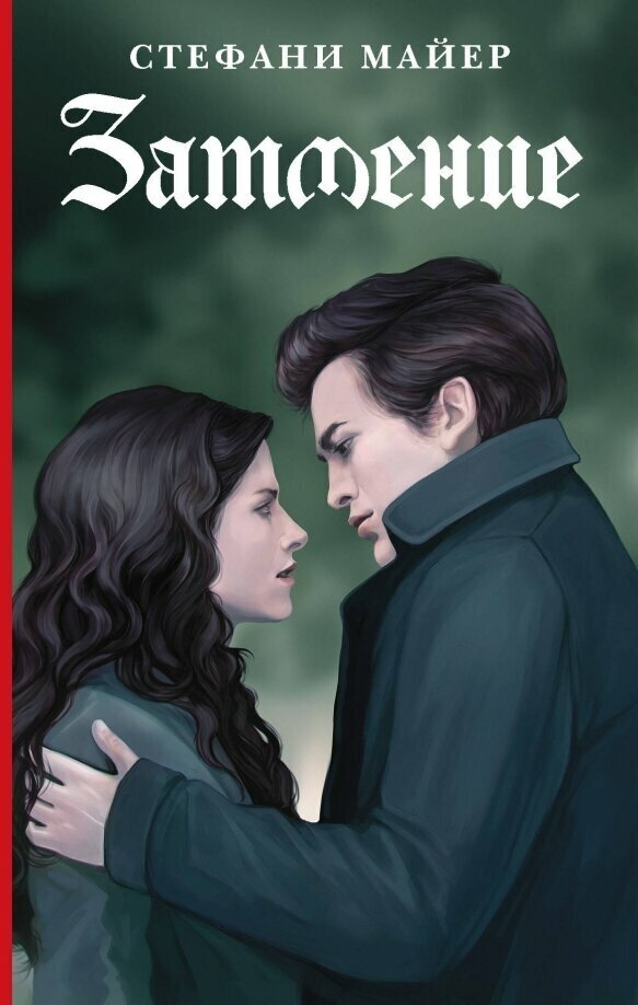 Майер Стефани "Затмение. Новое издание"