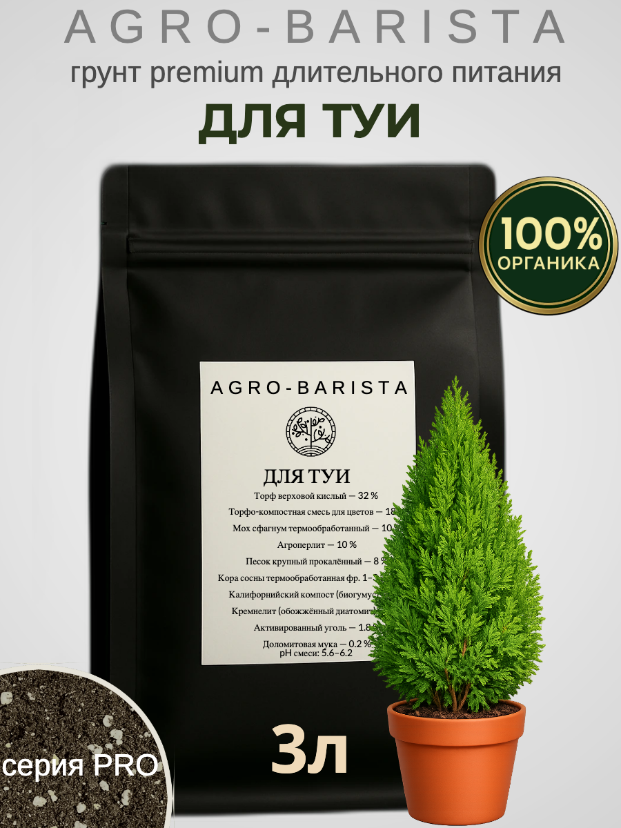 Грунт для Туи 3л, премиум субстрат Агро-Бариста контейнерное выращивание