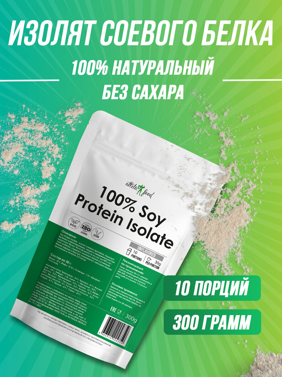 Изолят соевого белка, растительный протеин Atletic Food 100% Soy Protein Isolate - 300 г, натуральный, без лактозы, без глютена
