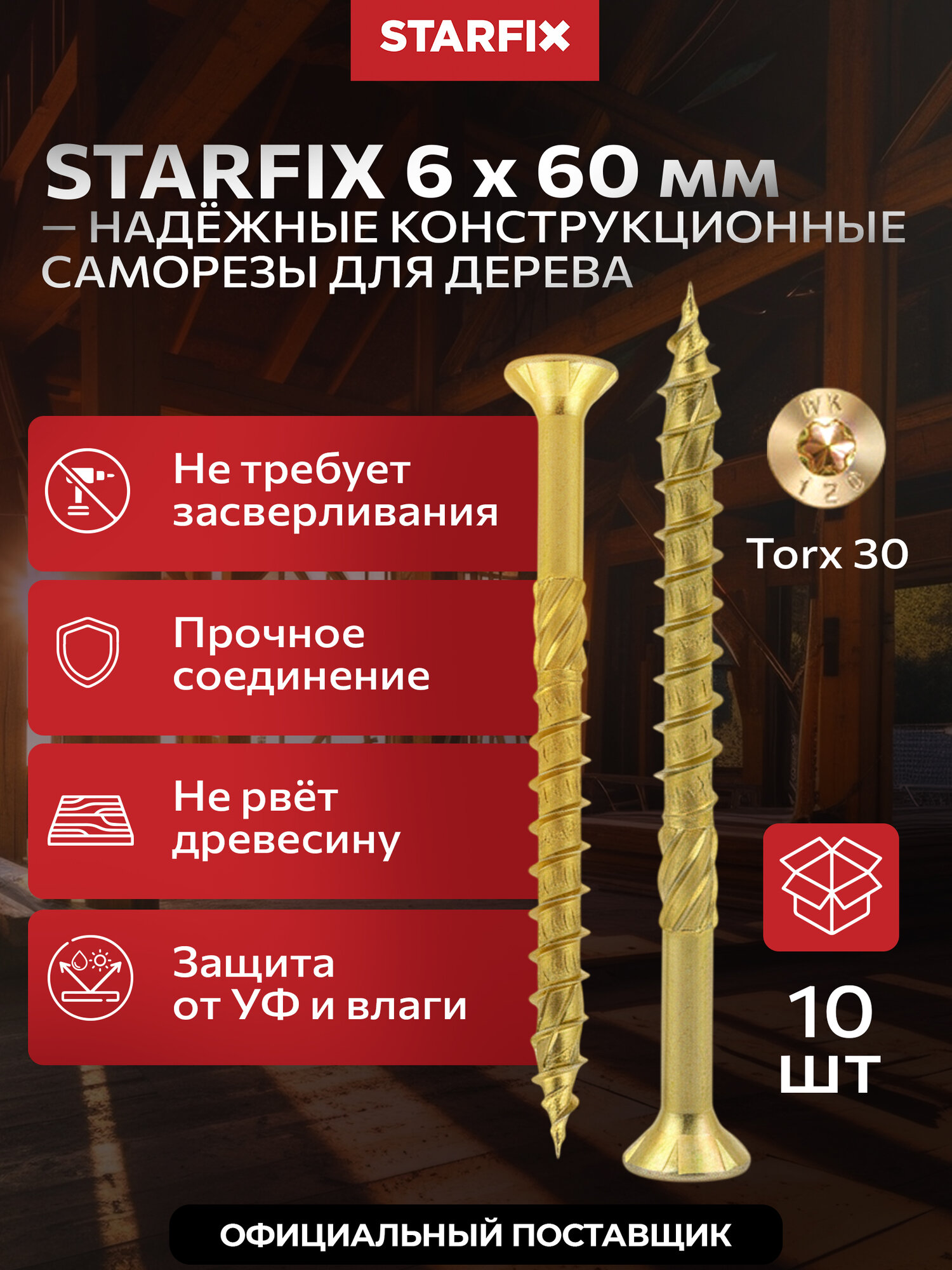 Шуруп конструкционный STARFIX SMZ1-68948-10 6х60 мм потай желтый цинк 10 штук