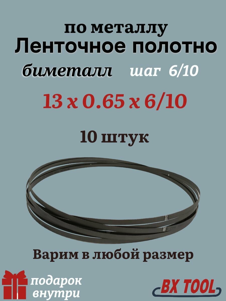 Ленточная пила по металлу 1145 мм, 13x0.65x6/10 TPI, 10 штук, биметалл
