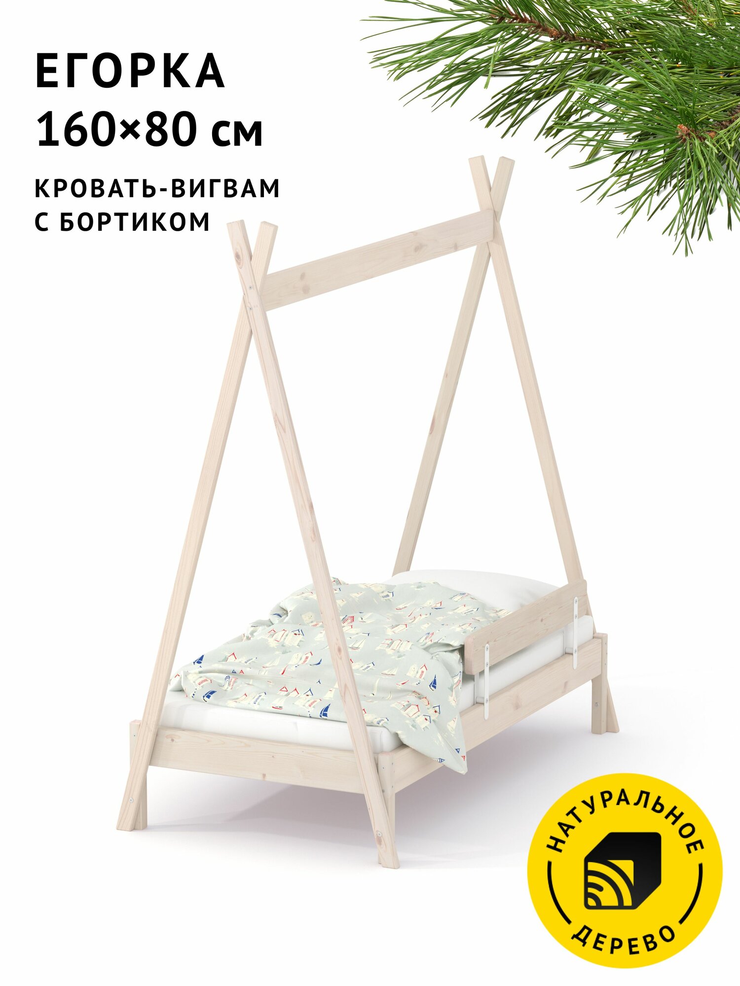 Кровать детская с бортиком деревянная 160х80 кровать-вигвам Егорка, цвет "Белёная сосна"