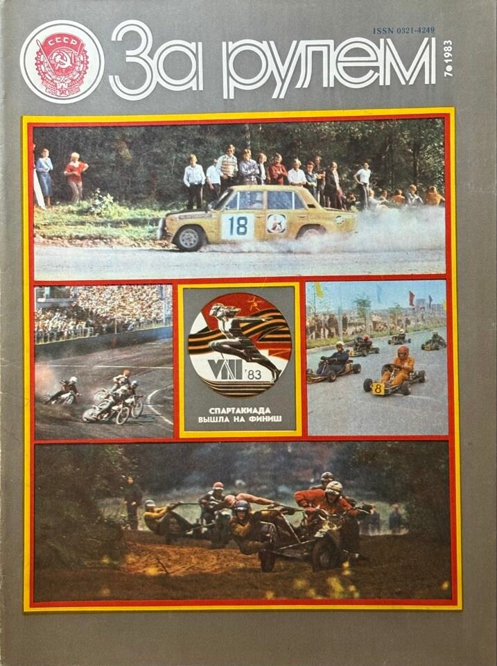 Журнал За рулем № 7 1983 год #52
