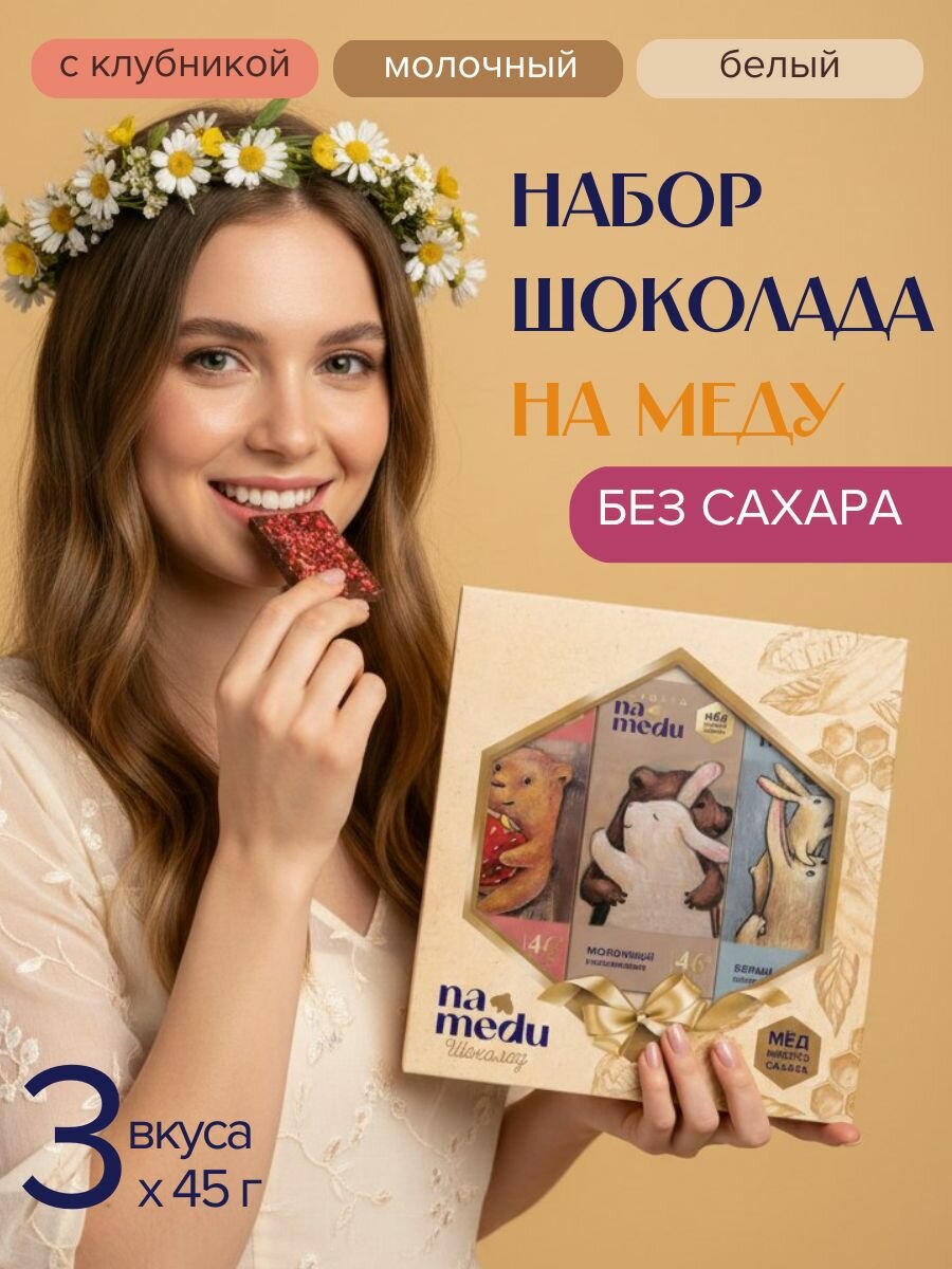 Набор молочного и белого шоколада на меду "Сказочный, нежные вкусы"