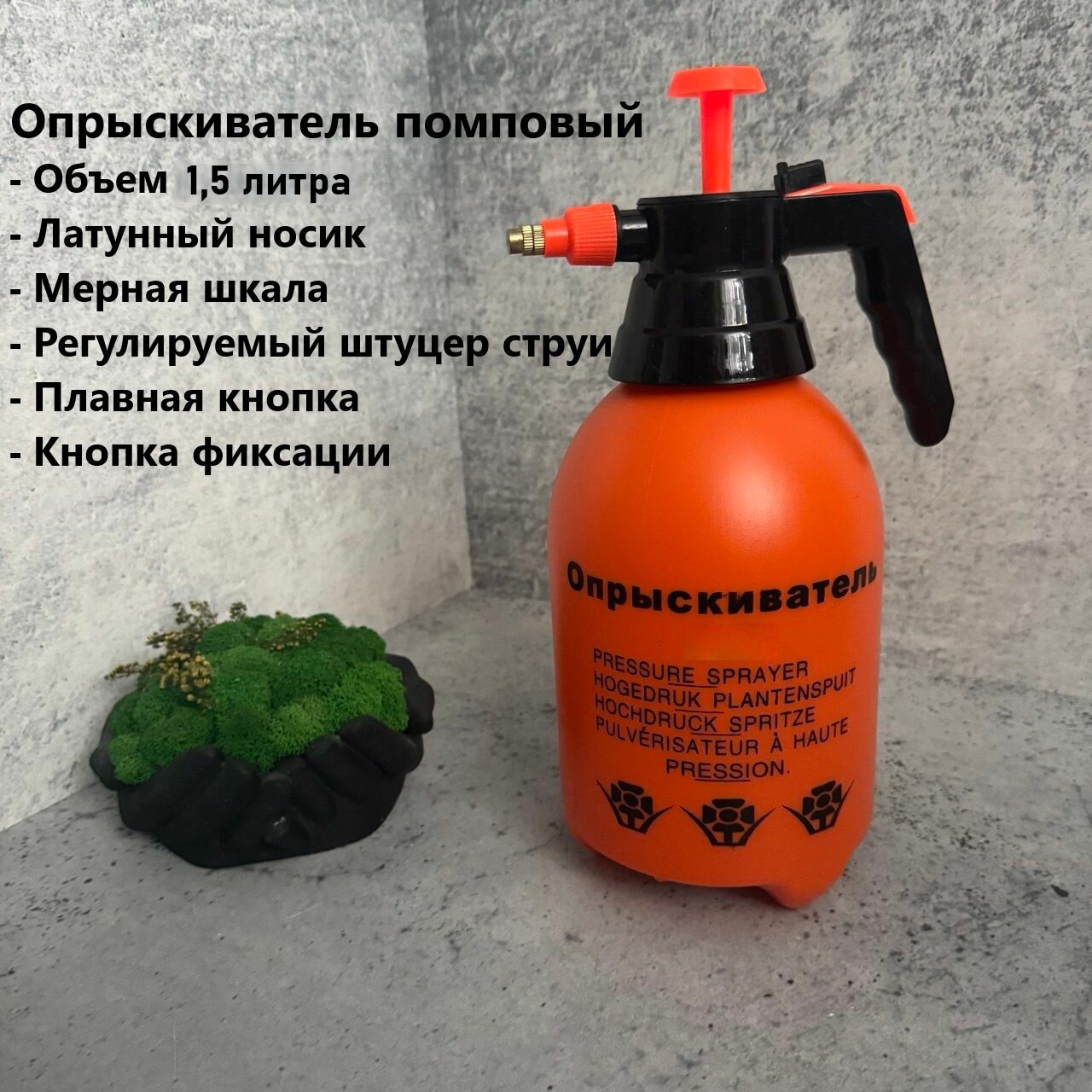 Опрыскиватель помповый садовый 1,5л/Распылитель для воды и автохимии помповый/Опрыскиватель для растений