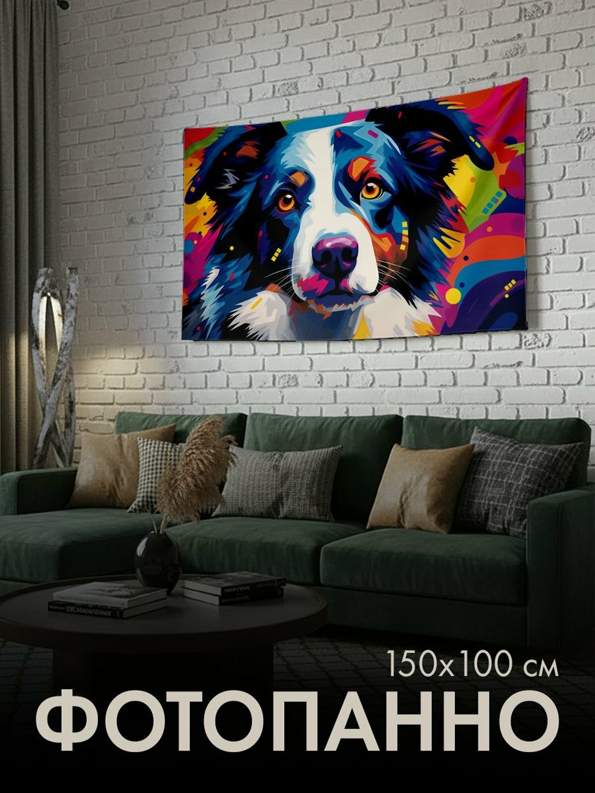 Панно тканевое PrintyFull / 150x100 см / бордер-колли