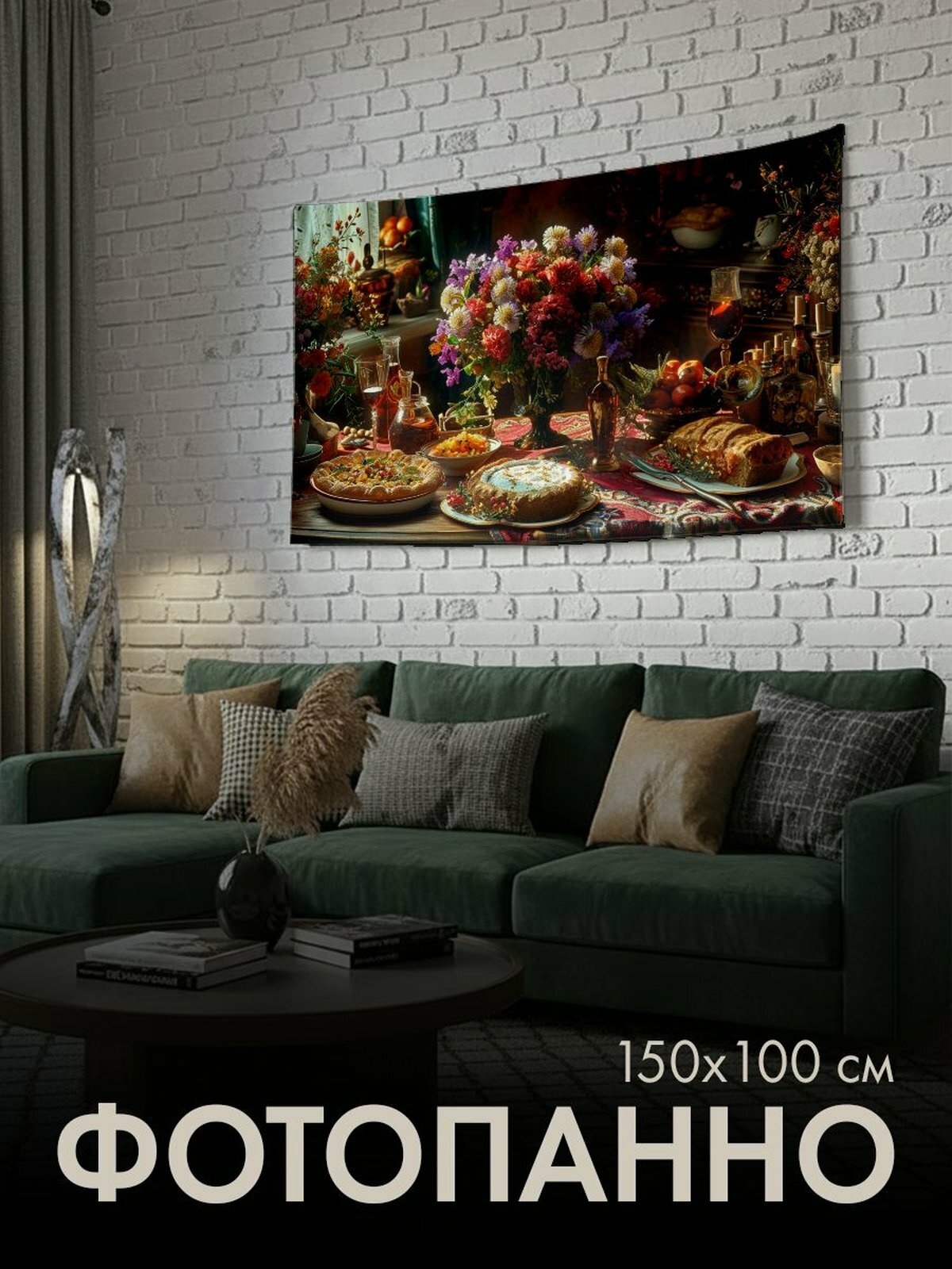 Панно тканевое PrintyFull / 150x100 см / Масленица, стол