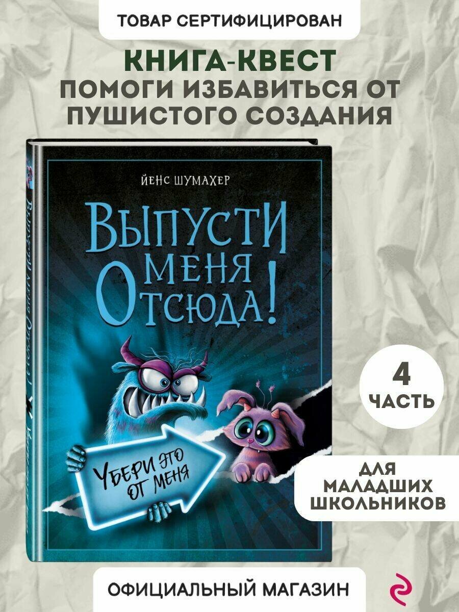 Шумахер Й. Выпусти меня отсюда! Убери это от меня (выпуск 4)