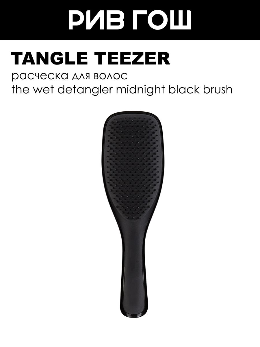 TANGLE TEEZER Расческа для волос The Wet Detangler Midnight Black
