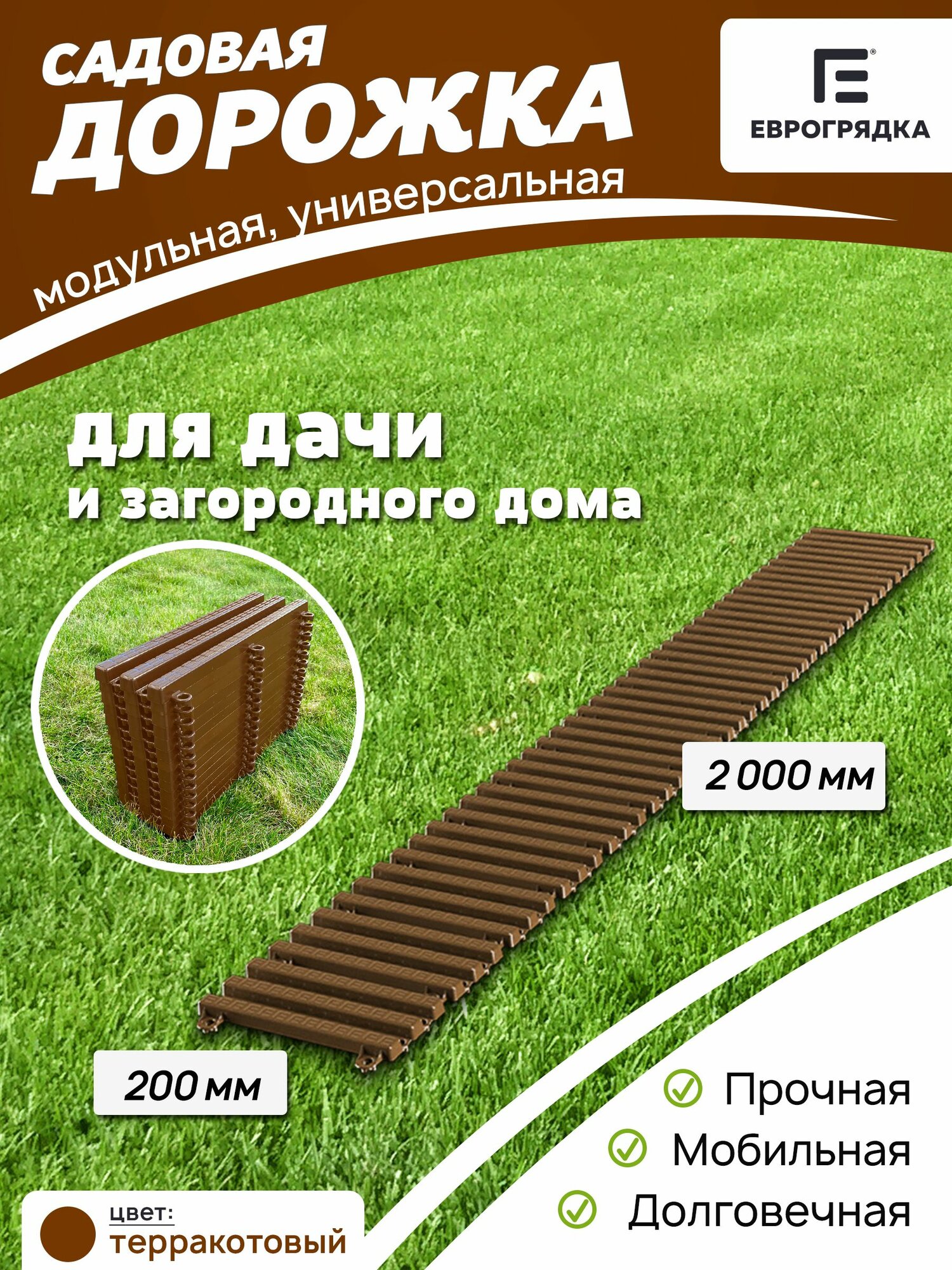 Садовая дорожка Еврогрядка 2 м х 0.2 м, цвет: терракот, модульная