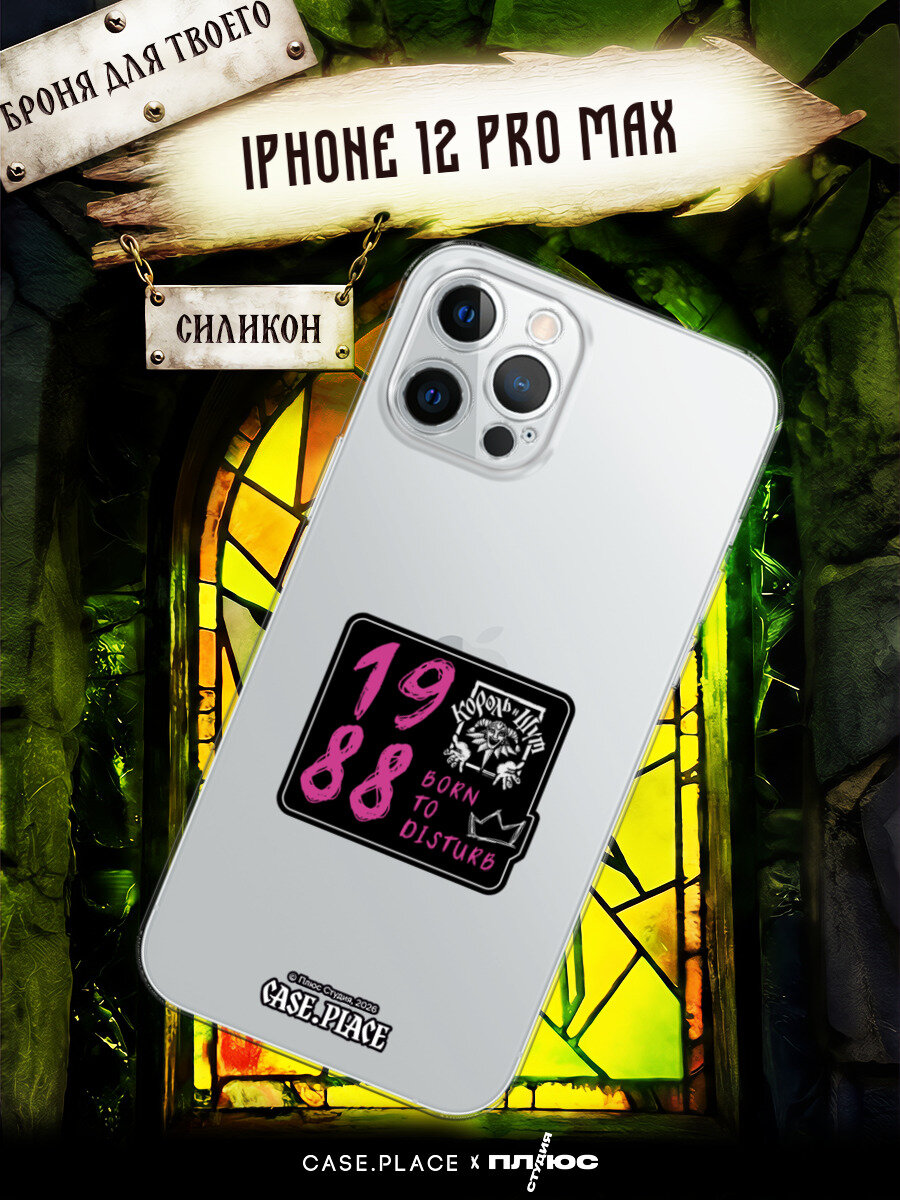 Чехол на Apple iPhone 12 Pro Max / Айфон 12 Про Макс с принтом КИШ. Рожден для беспокойства