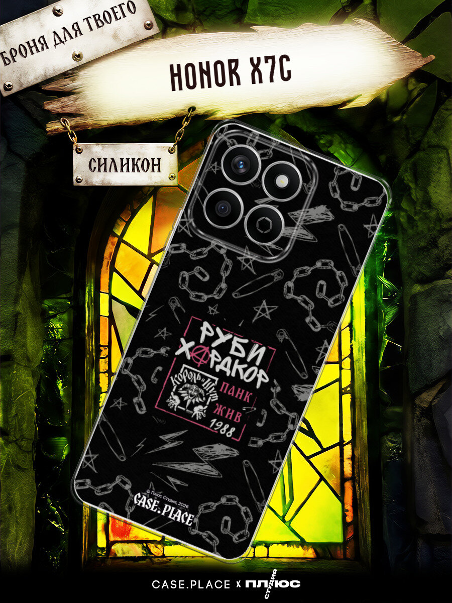 Чехол на Honor X7C / Хонор X7C с принтом КИШ. Руби хардкор: цепи