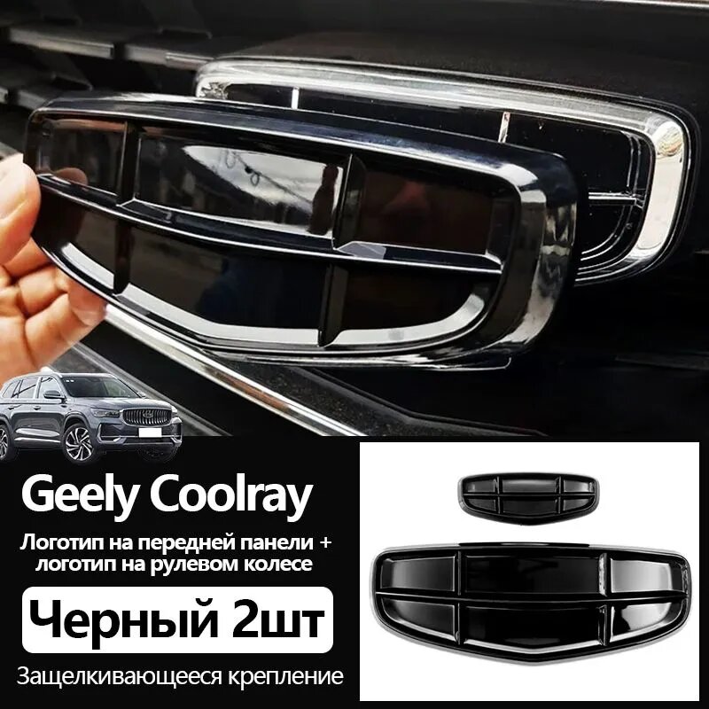Эмблема для Geely Coolray, 2 шт, черный, на переднюю панель + руль, ABS пластик, защелкивающееся крепление