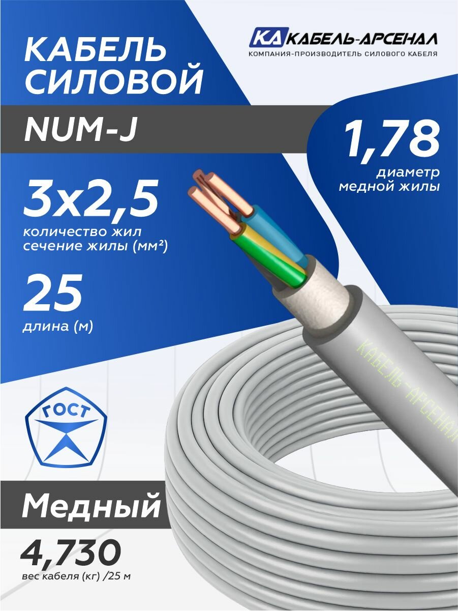 Силовой кабель Кабель-Арсенал NUM-J 3 х 2,5 мм. 25 м.