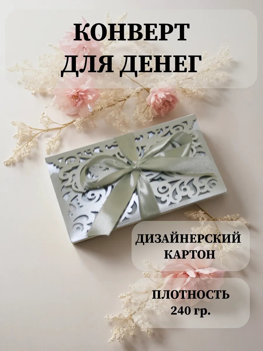 Подарочный конверт для денег на свадьбу, день рождения