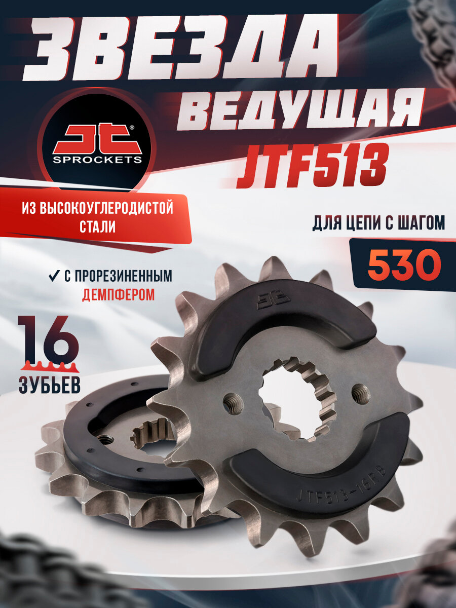 Звезда JT ведущая с демпфером JTF513 16 зубьев взаимозаменяема с JTF513.16
