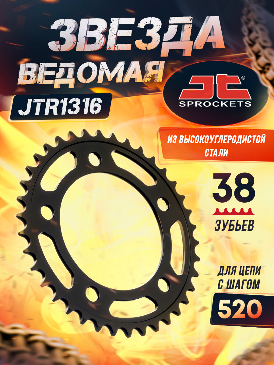 Звезда JT ведомая JTR1316 38 зубьев