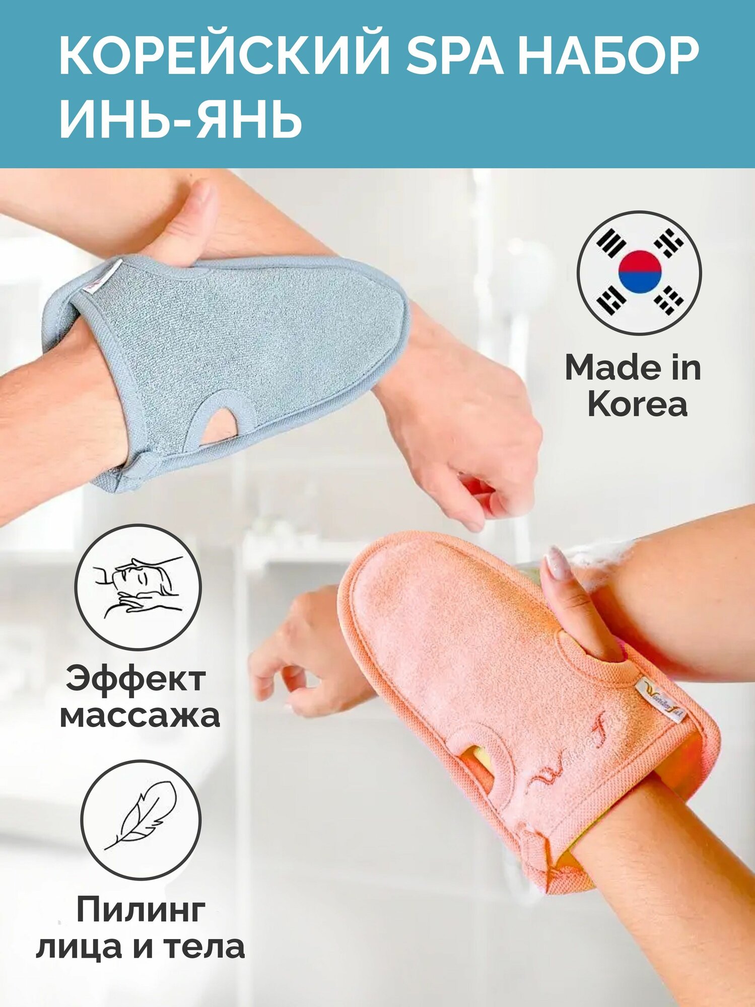 Корейская мочалка-варежка для пилинга, набор 2 шт, для лица и тела