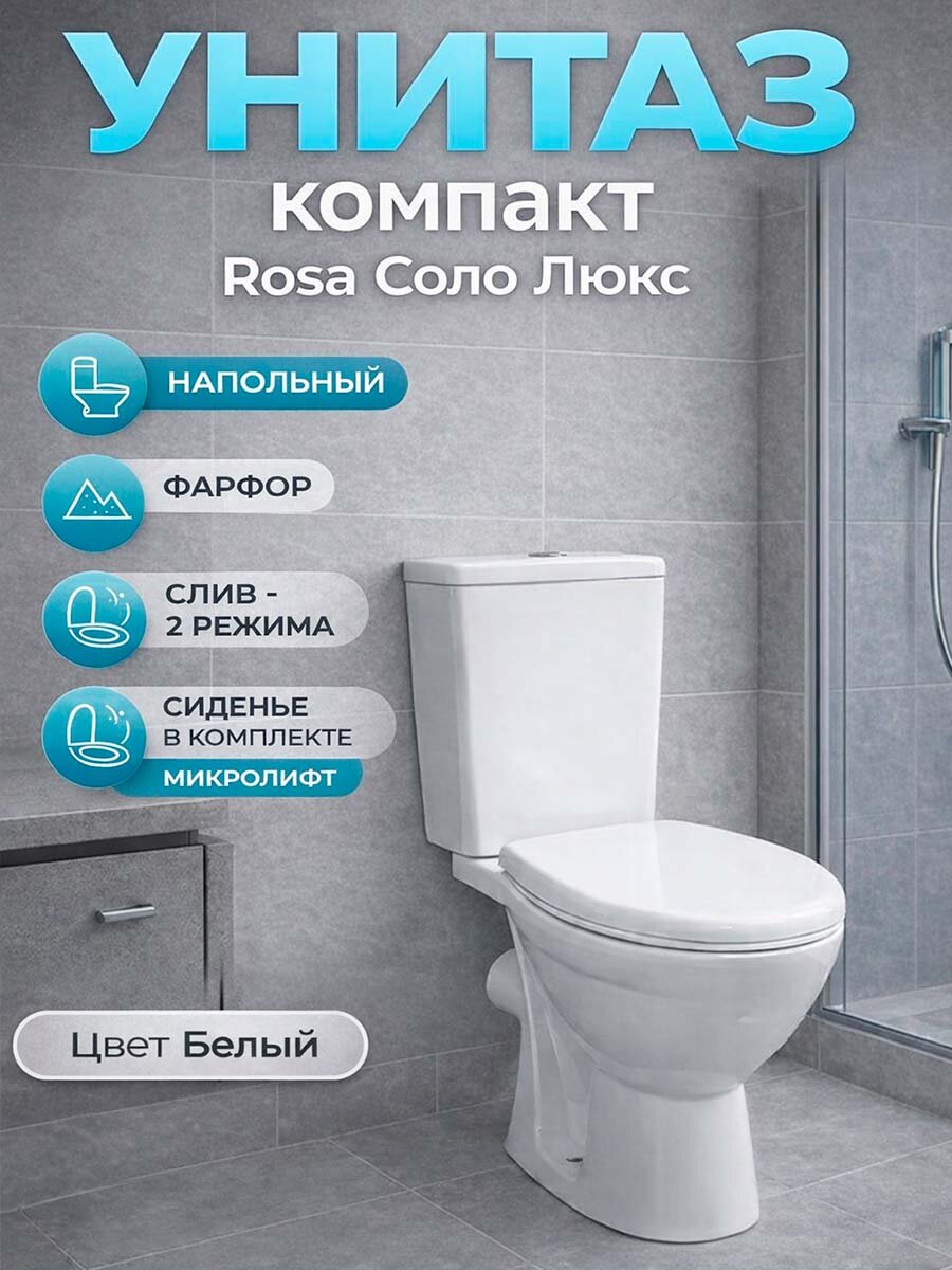 Rosa Унитаз-компакт напольный Соло Люкс, Soft Close, фарфор, белый