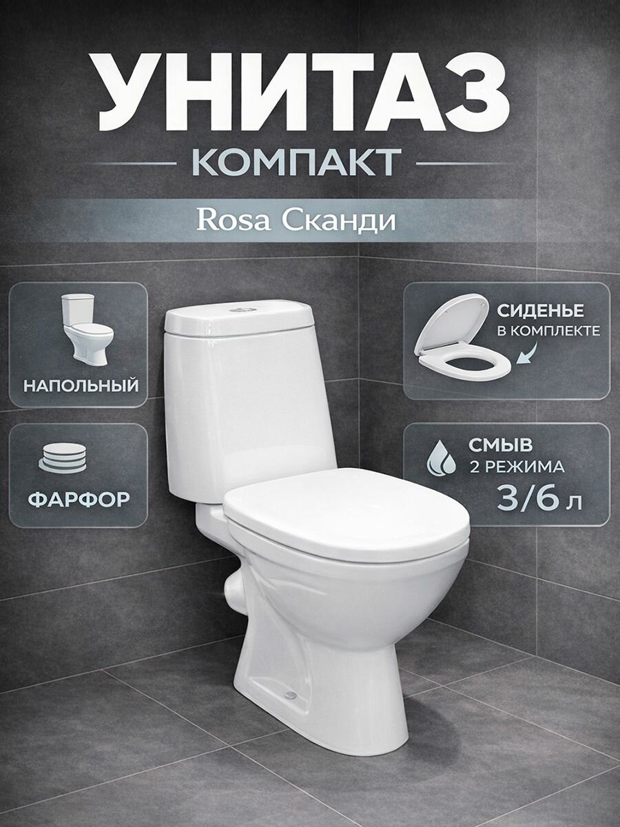 Rosa Унитаз-компакт напольный Сканди, антивсплеск, с сиденьем, фарфор, белый