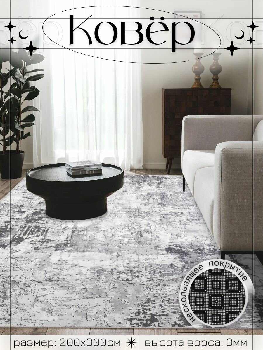 Moon Carpet Ковер на пол 200*300 в комнату. гостиную, детскую, офис, на кухню, балкон, дачу серый с низким ворсом 3мм