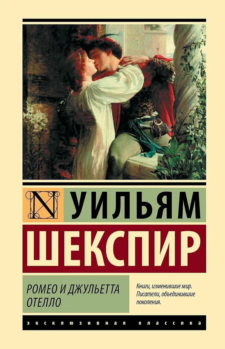Сборник пьес АСТ Ромео и Джульетта. Отелло, Шекспир У. 2023 г.