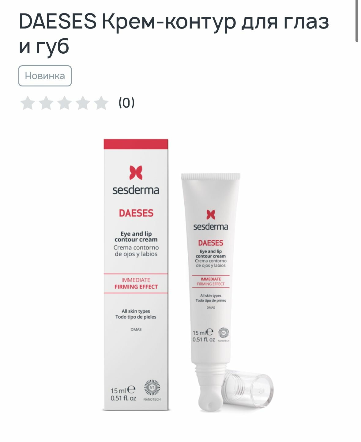 Sesderma DAESES Крем-контур для глаз и губ с лифтинг-эффектом, 15 мл