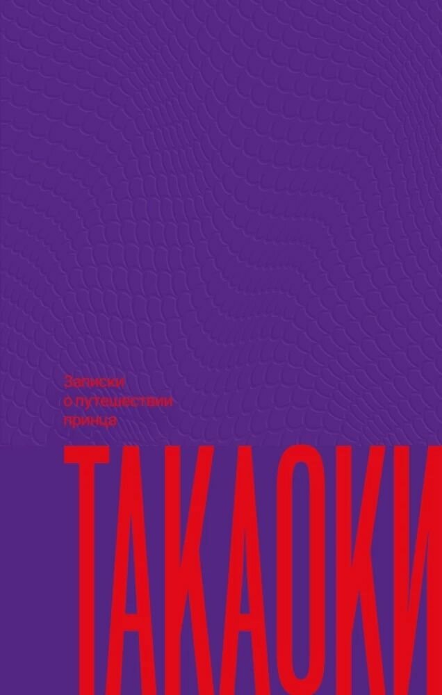Мемуары Поляндрия No Age "Записки о путешествии принца Такаоки", Сибусава Тацухико, 2025 г (978-5-60562404-8-)