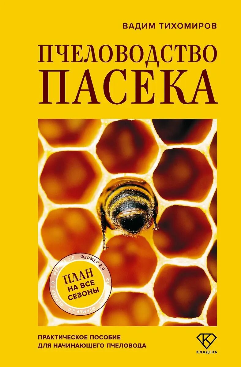Руководство по пчеловодству АСТ Пасека. Практическое пособие для начинающего пчеловода" В. В. Тихомиров, 2025
